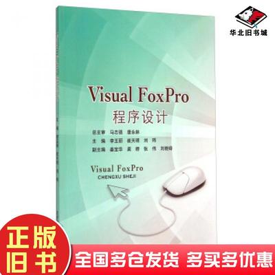 正版旧书VisualFoxPro程序设计李玉丽崔天明刘玮等编北京邮电大学出版社9787563542215
