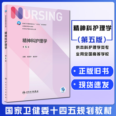 正版旧书精神科护理学第五5版+实践与学习指导刘哲宁副高护士考编本科考研教材人民卫生出版社护理学本科护理教材9787117331449