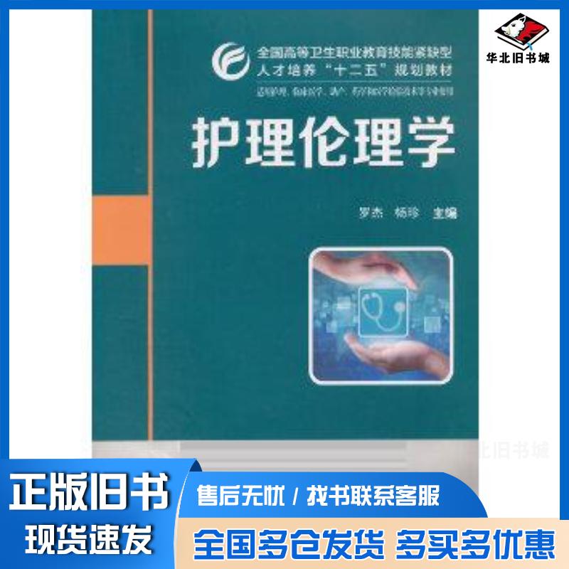 正版旧书护理伦理学罗杰杨珍主编华中科技大学出版社9787568001304