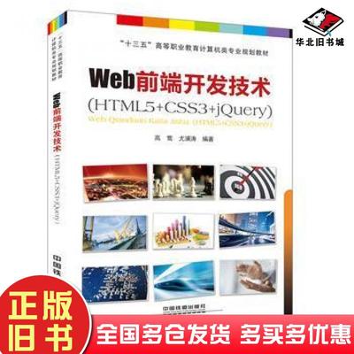 正版旧书Web前端开发技术HTML5CSS3jQuery高莺尤澜涛中国铁道出版社9787113231064