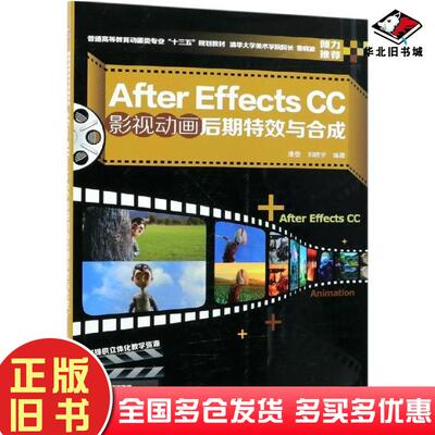 正版旧书AfterEffectsCC影视动画后期与合成教材考试题库潘登清华大学出版社9787302515241