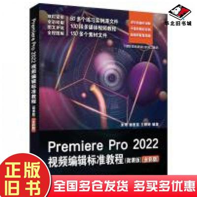 正版旧书PremierePro2022视频编辑标准教程朱琦魏惠茹王婷婷清华大学出版社9787302632887