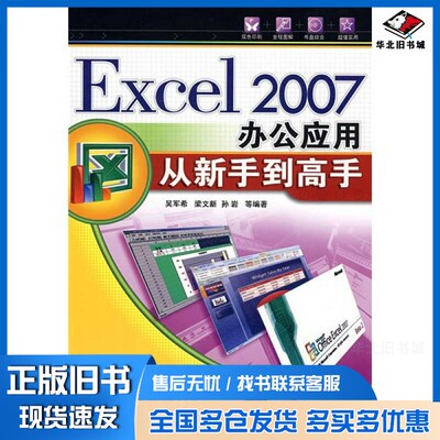 正版旧书Excel 2007办公应用从新手到高手吴军希，梁文新，孙岩等编著清华大学出版社9787302177326