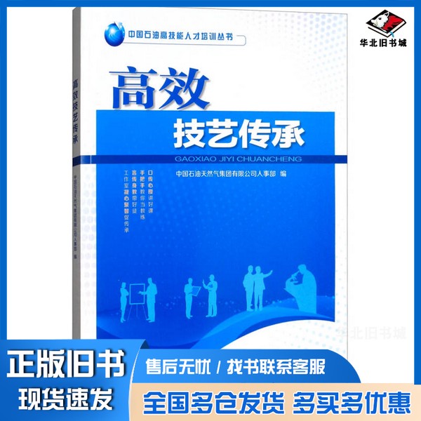 正版旧书高效技艺传承中国石油天然气集团有限公司人事部  编石油工业出版社9787518325436