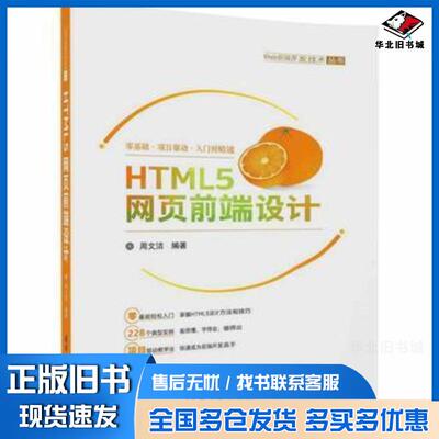 正版旧书HTML5网页前端设计周文洁清华大学出版社9787302463597