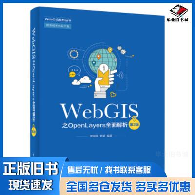 正版旧书WebGIS之OpenLayers全面解析第二版郭明强著电子工业出版社9787121373237