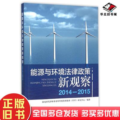 正版旧书能源与环境法律政策新观察20142015浙江阳光时代律所事务所环境资源能源研究中心编著中国环境出版社9787511125460