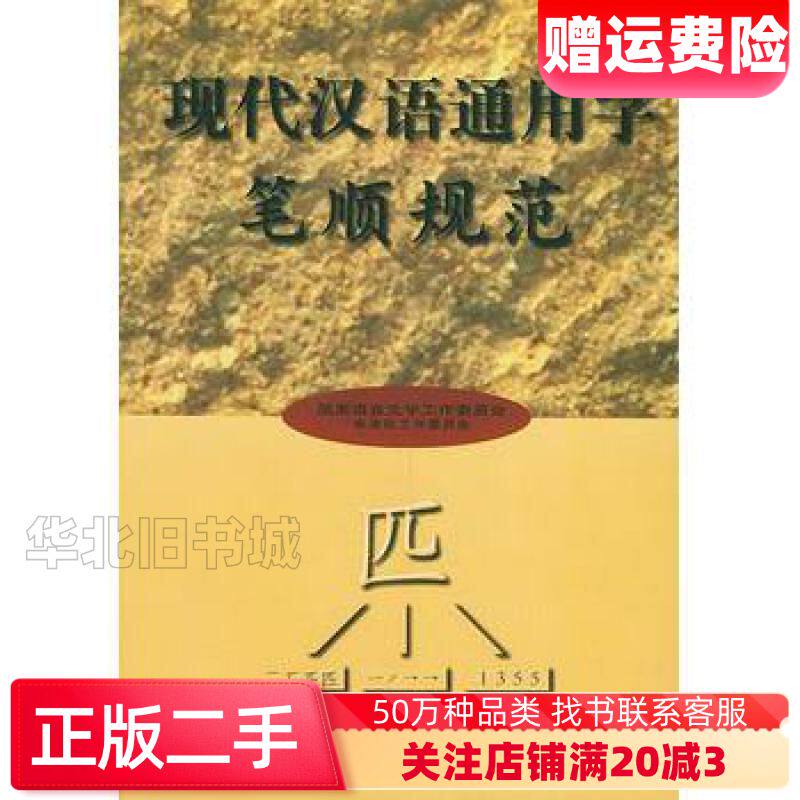 二手现代汉语通用字笔顺规范国家语言文字工作委员会标准化工作委
