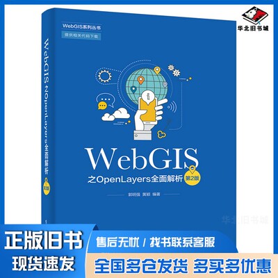 正版旧书WebGIS系列丛书  WebGIS之OpenLayers全面解析  第2版（中国）郭明强电子工业出版社9787121373237