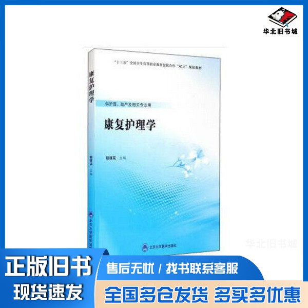 正版旧书康复护理学（数字高职护理教材）赵桂花  编出版社9787565920721