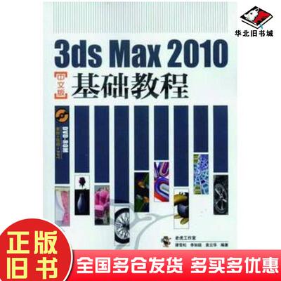 正版旧书3dsMax2010中文版基础教程谭雪松李如超袁云华编著人民邮电出版社9787115228505