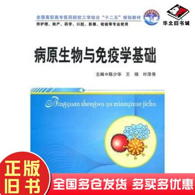 正版旧书病原生物与免疫学基础陈少华王锦叶泽秀主编华中科技大学出版社9787560962368