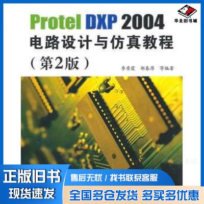 正版旧书ProtelDXP2004电路设计与仿真教程第二2版李秀霞北京航空航天大学出版社9787512401297