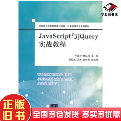正版旧书JavaScript与jQuery实战教程卢淑萍樊红珍主编清华大学出版社9787302383307