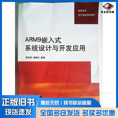 正版旧书ARM9嵌入式系统设计与开发应用熊茂华清华大学出版社9787302162988