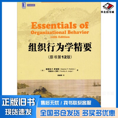 正版旧书组织行为学精要  原书第12（美）斯蒂芬P·罗宾斯（StephenP·Robbins），机械工业出版社9787111448143