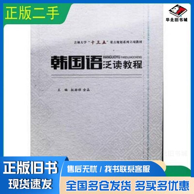 正版旧书韩国语泛读教程权赫律 金晶主编吉林大学出版社9787569246339