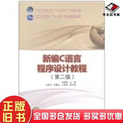 正版旧书新编C语言程序设计教程第2版林碧英编中国电力出版社9787512317765