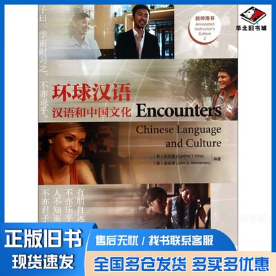 正版旧书环球汉语  汉语和中国文化  Chinese language and culture  2  2  教师用书  Annotated instructor's edition（美）任友