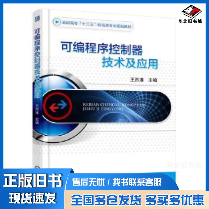 正版旧书可编程序控制器技术及应用王烈准机械工业出版社9787111544586