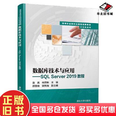 正版旧书数据库技术与应用----SQLServer2019教程詹英林苏映颜慧佳郭贤海清华大学出版社9787302599