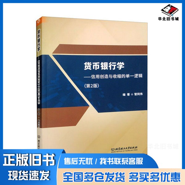 正版旧书货币银行学:信用创造与收缩的单一逻辑(第2版)管同伟北京理工大学出版社9787576301793