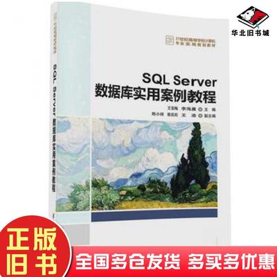 正版旧书SQLServer数据库实用案例教程王雪梅李海晨韩小祥陈莉莉王添清华大学出版社9787302456803