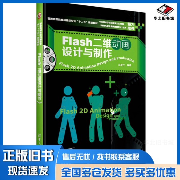 正版旧书Flash二维动画设计与制作赵更生编著清华大学出版社9787302323341