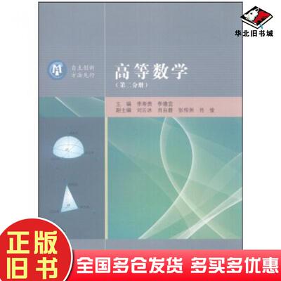 正版旧书高等数学李寿贵李德宜编高等教育出版社9787040302875