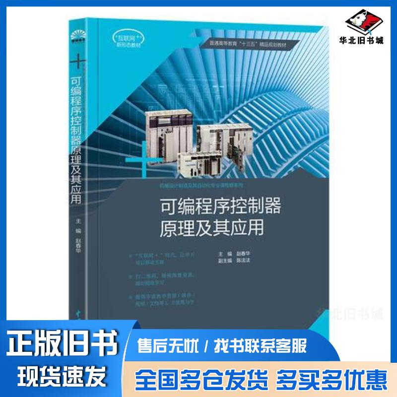 正版旧书可编程序控制器原理及其应用赵春华陈法法中国水利水电出版社9787517066491