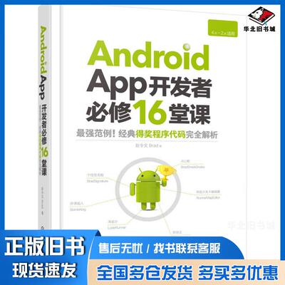 正版旧书AndroidApp开发者必修16堂课赵令文著化学工业出版社9787122244123