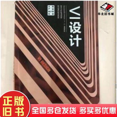 正版旧书VI设计严璇东北大学出版社9787551715843