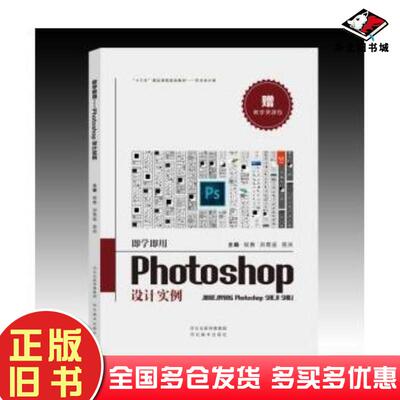 正版旧书即学即用Photoshop设计实例侯赛 洪菁遥 易泱河北美术出版社9787531075349