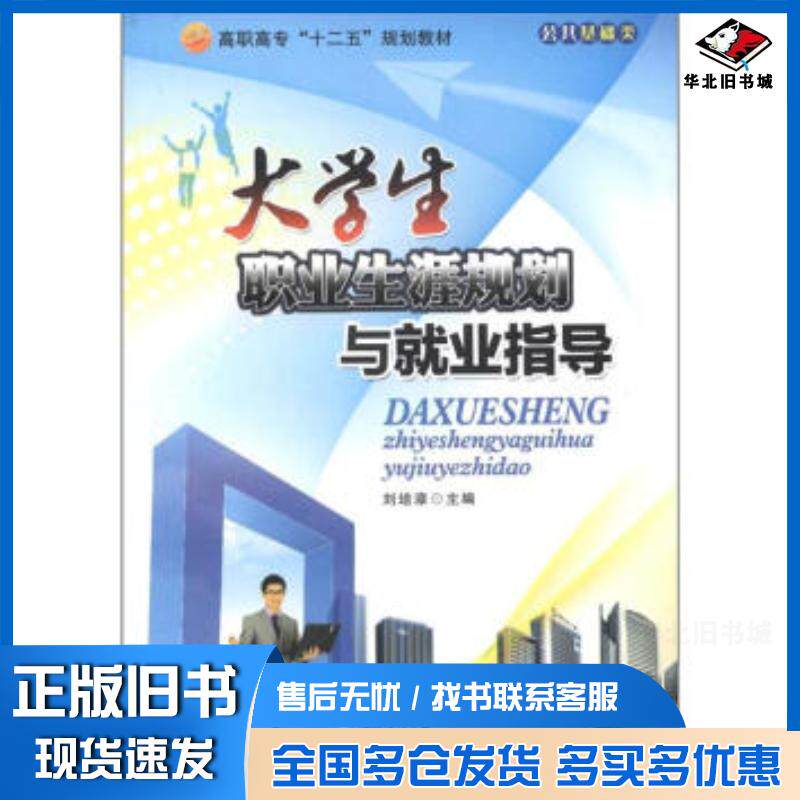 正版旧书高职高专“十二五”规划教材公共基础类:大学生职业生涯规划与就刘培漳编中国海洋大学出版社9787811257861