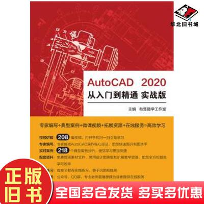 正版旧书AutoCAD2020从入门到精通实战版有笈随学工作室电子工业出版社9787121359941