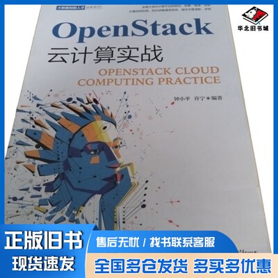 正版旧书OpenStack云计算实战钟小平，许宁出版社9787115506696