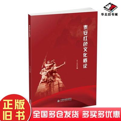 正版旧书泰安红色文化概论张吉恩编中国书籍出版社9787506885898