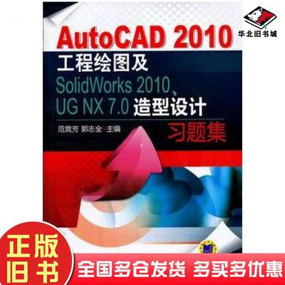 正版旧书AutoCAD2010工程绘图及SolidWorks2010、UGNX7.0造型设计习题集主编范竞芳郭志全机械工业出版社9787111362234
