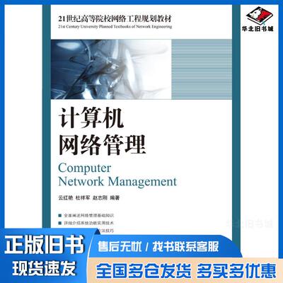 正版旧书计算机网络管理云红艳杜祥军赵志刚人民邮电出版社9787115178053
