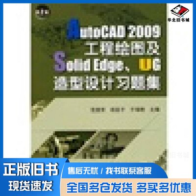 正版旧书AutoCAD 2009工程绘图及SolidEdge、UG造型设计习题集  第2版范竞芳，郑圣子，于海艳主编机械工业出版社9787111245650