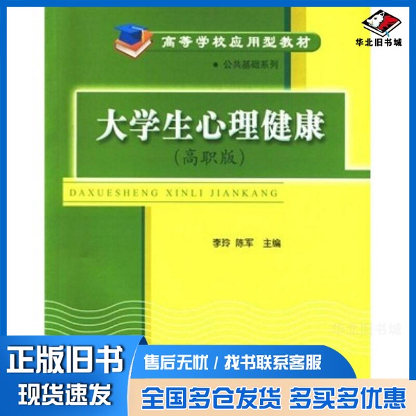 正版旧书大学生心理健康 高职版李玲,陈军主编北京理工大学出版社9787564005863
