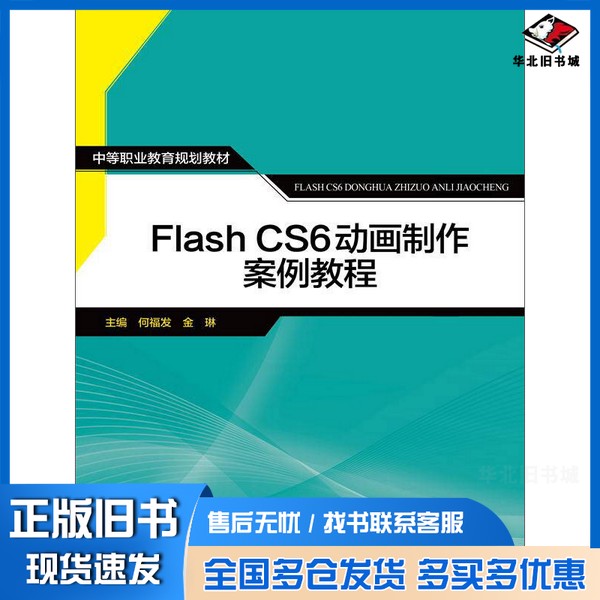 正版旧书Flash CS6动画制作案例教程何福发，金琳主编中国人民大学出版社9787300211169