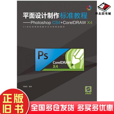 正版旧书平面设计制作标准教程PhotoshopCS4+CorelDRAWX4周建国人民邮电出版社9787115264374