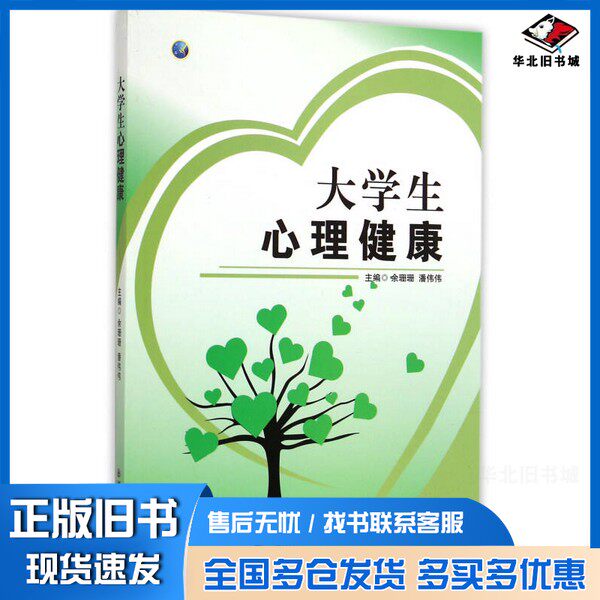 正版旧书大学生心理健康余珊珊、潘伟伟 编西安交通大学出版社9787560564227