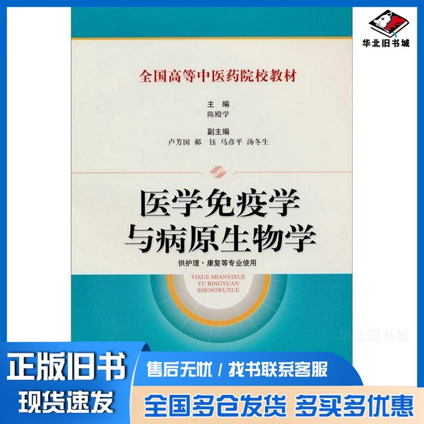 正版旧书医学免疫学与病原生物学  供护理、康复等专业使用陈殿学主编上海科学技术出版社9787547813591