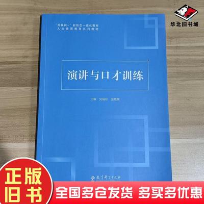 正版旧书演讲与口才训练刘福珍教育科学出版社9787519133849