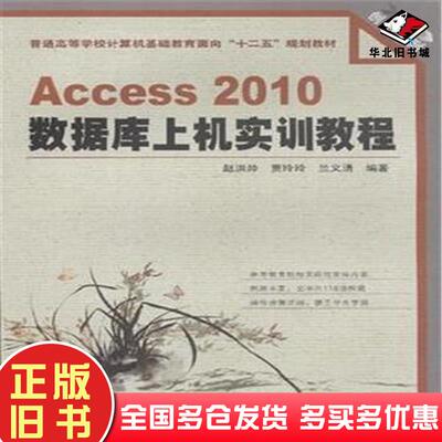 正版旧书Access2010数据库上机实训教程赵洪帅中国铁道出版社9787113166991