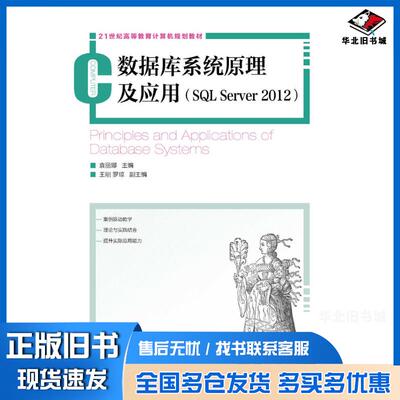 正版旧书数据库系统原理及应用SQLServer2012袁丽娜人民邮电出版社9787115255471