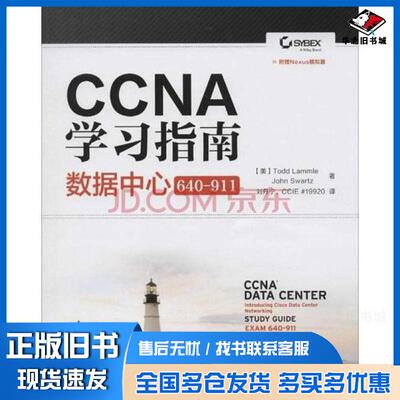 正版旧书CCNA学习指南数据中心640-911美ToddLammleJohnSwartz著刘丹宁译人民邮电出版