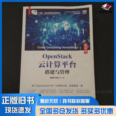 正版旧书OpenStack云计算平台搭建与管理微课版姚骏屏何桂兰人民邮电出版社9787115496102